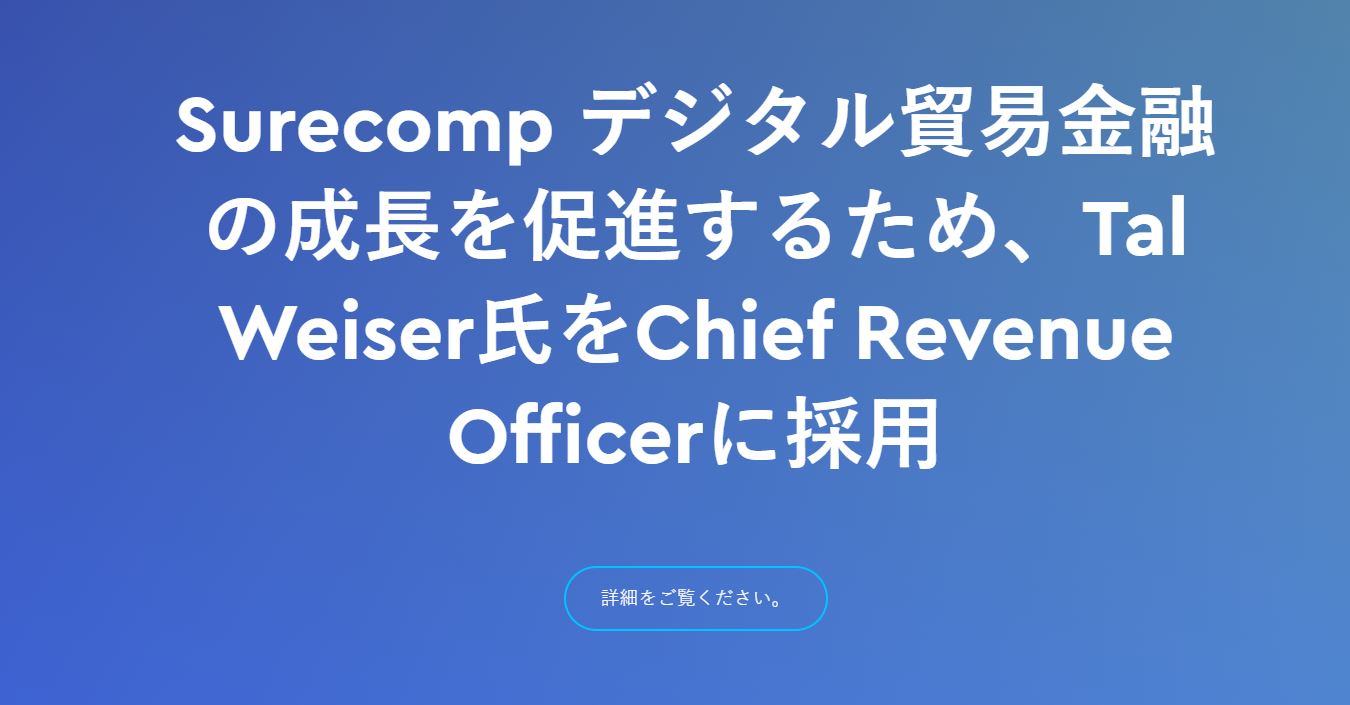Surecomp デジタル貿易金融の成長を促進するため、Tal Weiser氏をChief Revenue Officerに採用
